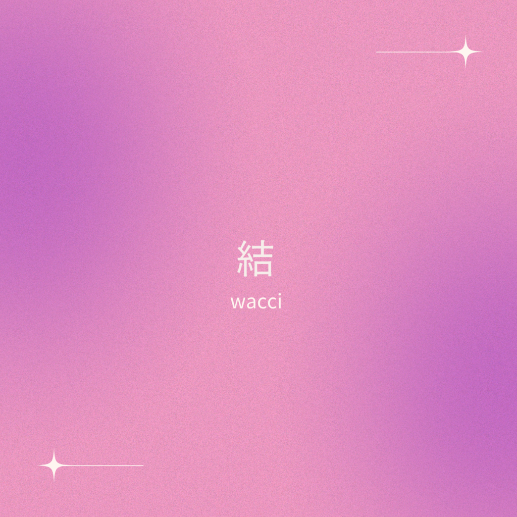 結 – wacci | 結婚式BGMの情報サイト WEDDING BGM