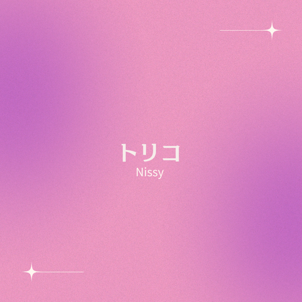 トリコ – Nissy | 結婚式BGMの情報サイト WEDDING BGM