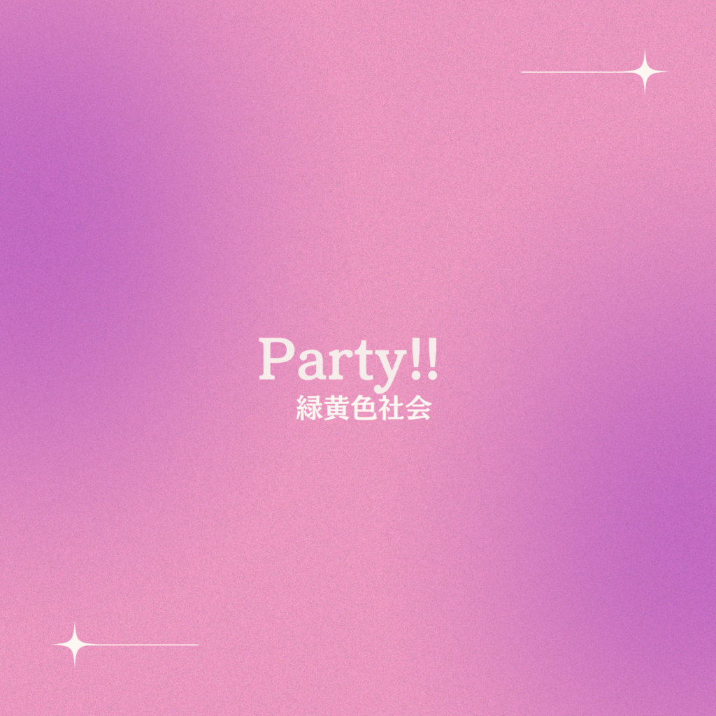 Party!! – 緑黄色社会 | 結婚式BGMの情報サイト WEDDING BGM