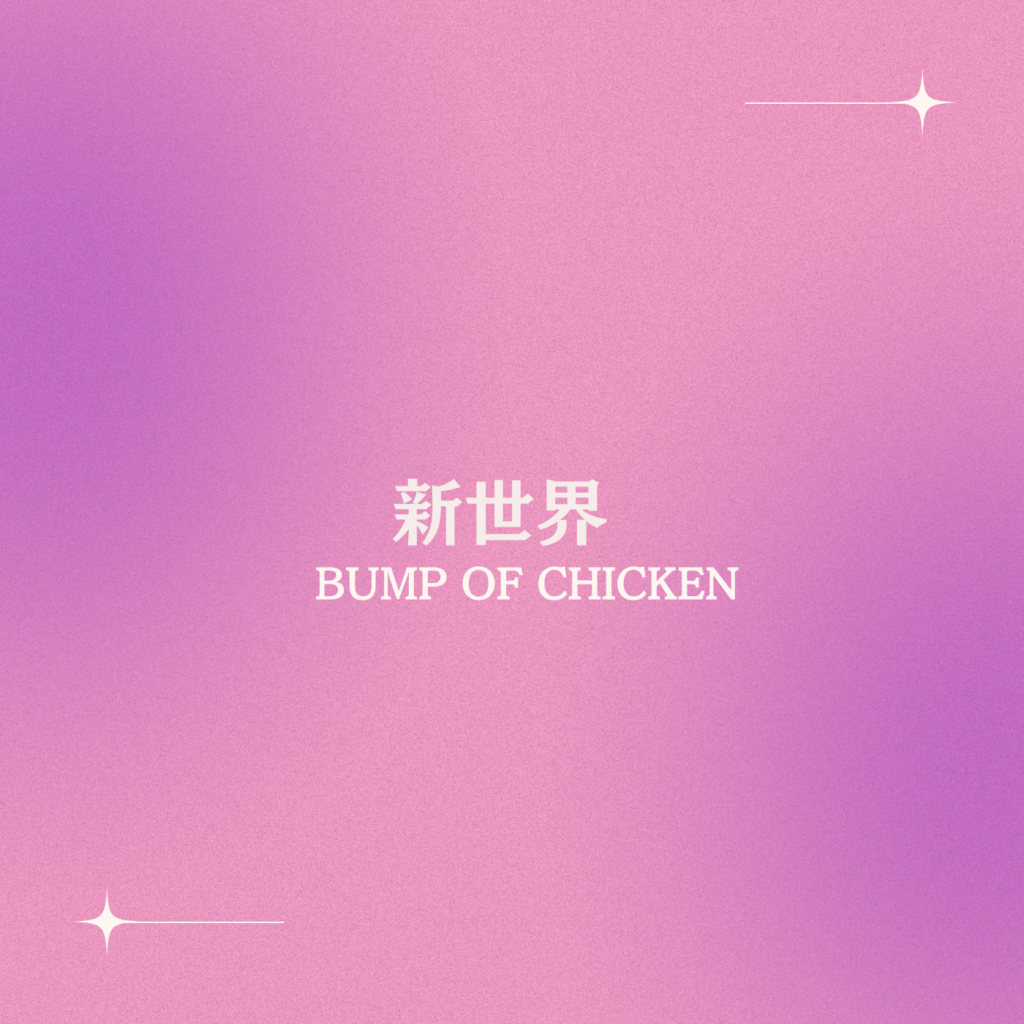 新世界 – BUMP OF CHICKEN | 結婚式BGMの情報サイト WEDDING BGM