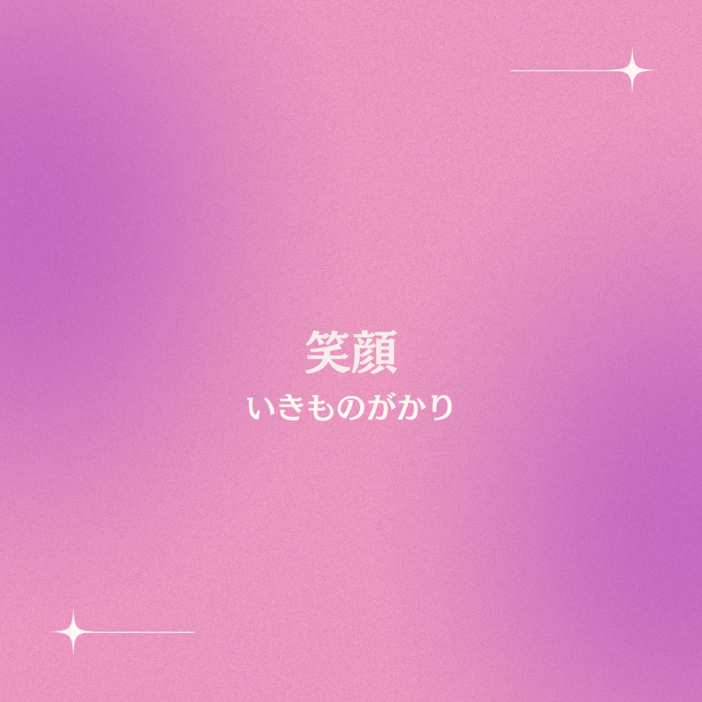 笑顔 – いきものがかり | 結婚式BGMの情報サイト WEDDING BGM